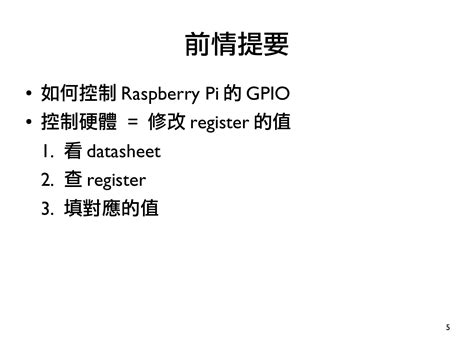 用 Raspberry Pi 學 Linux 驅動程式 Speaker Deck