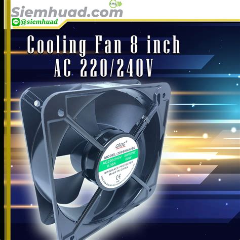 พัดลมระบายความร้อน พัดลมระบายอากาศ ขนาด 8 นิ้ว เหลี่ยม Cooling Fan 220vac 203 X 203 X 6 Cm