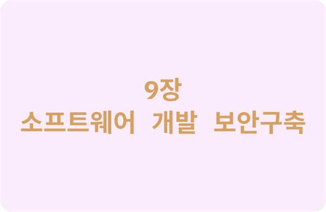정보처리기사 9장sw개발생명주기 암호 알고리즘 서비스공격유형 보안 솔루션 정보처리기사 9장sw개발생명주기 암호 알고리즘 서비스공격유형 보안 솔루션
