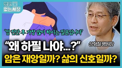 왜 하필 내가 암에 걸렸을까 암 진단 받았다면 무조건 알아야 할 이야기 Youtube