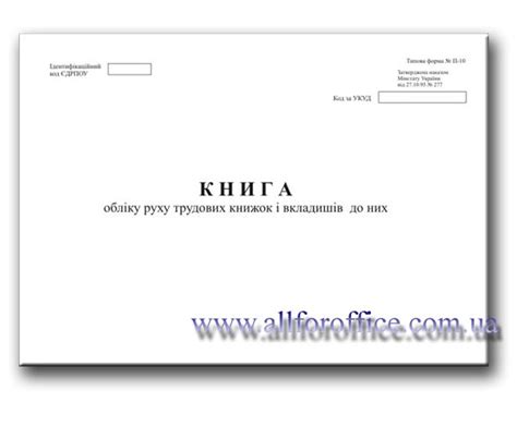 Книга обліку руху трудових книжок і вкладишів до них 24 арк офс А4 ф П 10