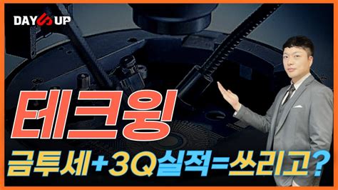 [테크윙 주가전망] 금투세 폐지와 Sk하이닉스 실적으로 채널돌파하나 Youtube