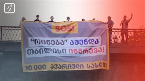 „ლელოს“ ახალგაზრდული ორგანიზაციის აქცია პერფორმანსი Youtube