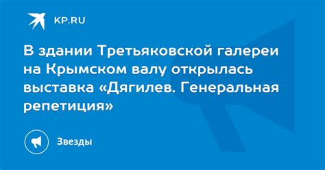 В здании Третьяковской галереи на Крымском валу открылась выставка «Дягилев Генеральная