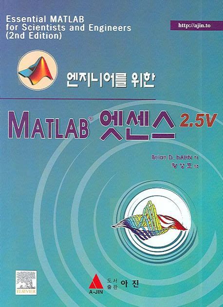 엔지니어를 위한 matlab 엣센스 2 5v brian d hahn 교보문고