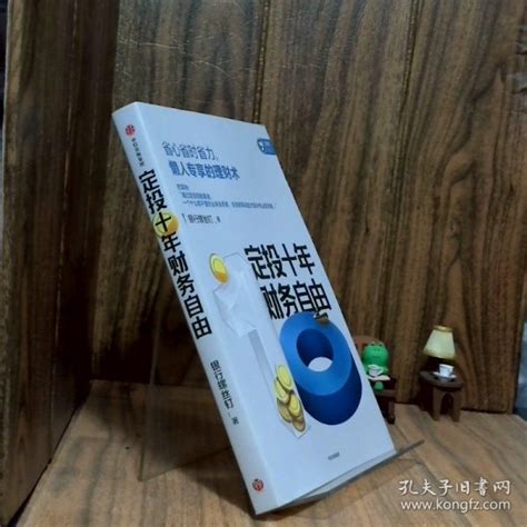 定投十年财务自由银行螺丝钉 著孔夫子旧书网