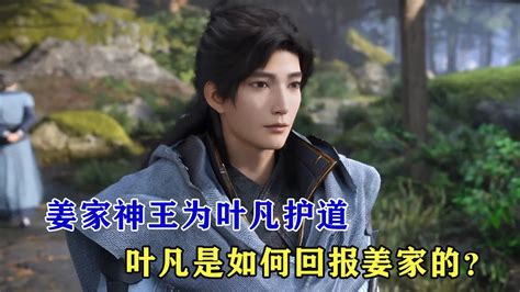 遮天薑家神王為葉凡護道葉凡是如何回報薑家的 YouTube