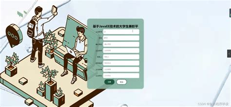 java计算机毕业设计基于javaee技术的大学生兼职平台的设计实现（附源码 springboot 开题 论文） javaee高级开发框架毕业