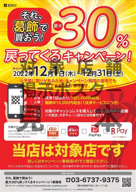12月1日から「それ、葛飾で買おう！最大30戻ってくるキャンペーン！」を実施！ キャンペーン期間中、区内対象店舗で対象キャッシュレス決済を