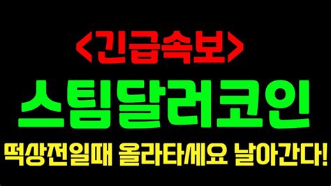 🚨 스팀달러코인 떡상 전일때 올라타세요 미친듯이 날아간다 스팀달러코인전망 급등코인추천 코인추천주 코인부자 스팀달러코인 Youtube