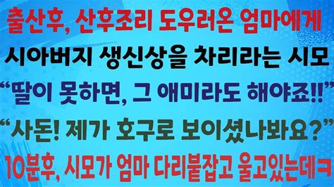 내가 아기를 낳자 산후조리 하러 온 엄마에게 시아버지 생신상을 차리라는 시어머니 자식이 하지 않으면 엄마라도 해야죠라는