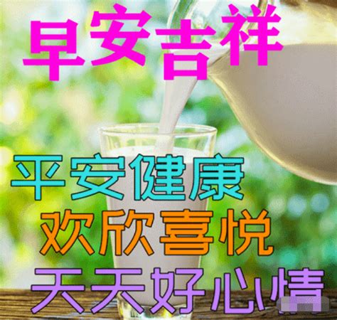 早上好祝福问候真心牵挂 安康 吉祥 深情