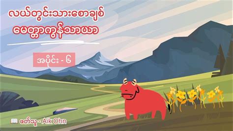 မေတ္တာကွန်သာယာ အပိုင်း ၆ လယ်တွင်းသားစောချစ် Youtube