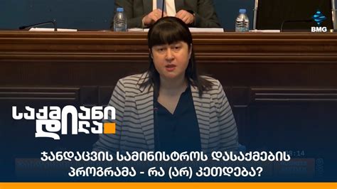 ჯანდაცვის სამინისტროს დასაქმების პროგრამა რა არ კეთდება Youtube