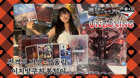 Ep 14 진격의 거인 ~땅울림~ 이치방쿠지 언박싱 진격거 종미의 거인 피규어 리뷰 제일복권 리뷰 Youtube