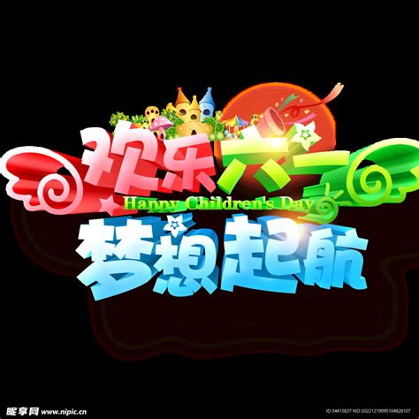 欢乐六一卡通字体设计图 LOGO设计 广告设计 设计图库 昵图网
