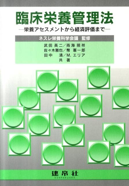 武田英二 臨床栄養管理法 栄養アセスメントから経済評価まで