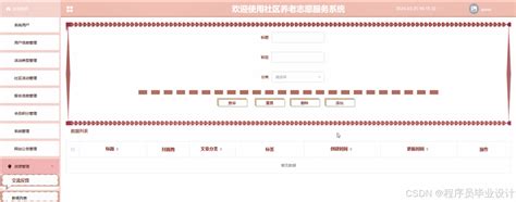 基于spring Boot框架的社区养老志愿服务系统设计与实现 毕业设计 附源码83819基于spingboot的社区养老服务系统设计与实现