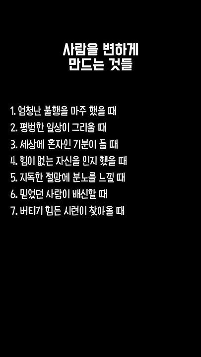사람을 변하게 만드는 것들 명언 명언 좋은글 지혜 인간관계 Youtube
