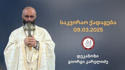 საკვირაო ქადაგება 09 03 2025 დეკანოზი გიორგი კარელიძე Youtube