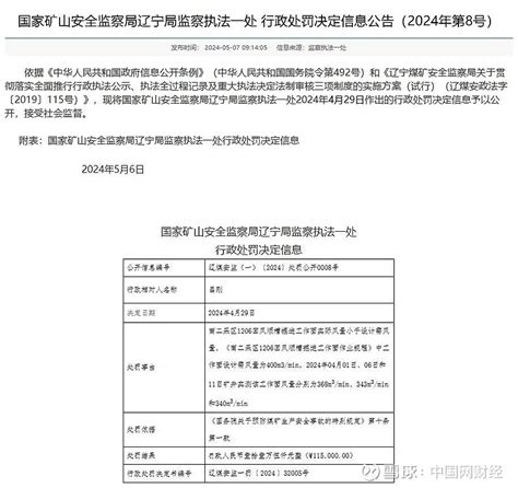 掘进面实际风量小于设计需风量 沈阳焦煤公司西马煤矿被罚165万元 中国网财经5月8日讯 据国家矿山安全监察局辽宁局官网消息沈阳焦煤股份有限