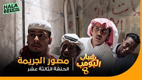 شباب البومب 8 الحلقة 13 الثالثة عشر مصور الجريمة Youtube
