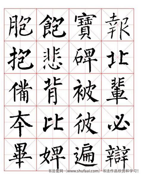 寫柳體楷書這個帖千萬不可錯過 每日頭條