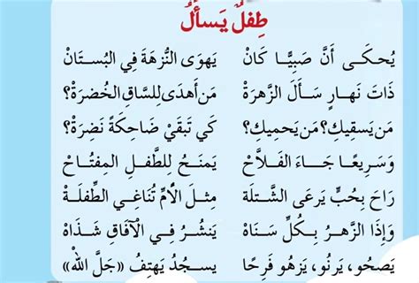شرح نشيد طفل يسأل للصف الاول لمادة العربي أحب لغتي الفصل الدراسي الاول
