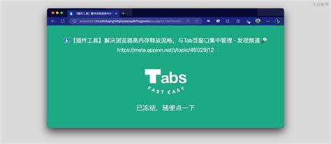 用 Tabs Fast Easy 自动冻结标签页：释放内存，提高流畅度。还能跨窗口跳转标签页 Chromeedge 小众软件