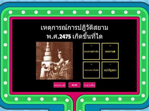 การเปลี่ยนแปลงการปกครอง พ ศ 2475 เกมตอบคำถาม