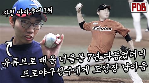 프로에게 너클볼 전수하시는 마카오님께 도전장을 내민 현역 프로야구선수 Youtube