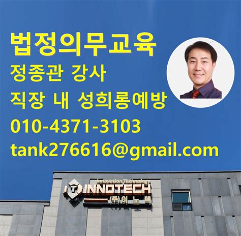 직장 내 성희롱예방 주이노텍 임직원 고위공직자 성희롱 가해자 되지 않기 한국양성평등교육진흥원 위촉 4대폭력예방교육 폭력예방통합교육 전문 정종관 강사 네이버 블로그