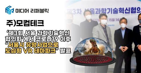 모컴테크 서울시 유망사업으로 도심형 Vr 주모컴테크