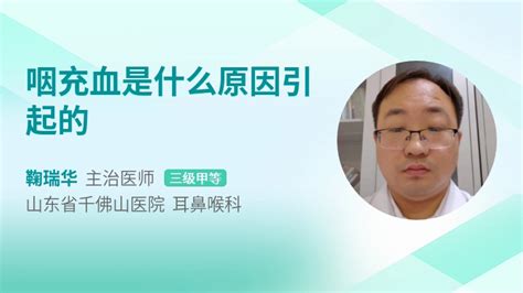 咽充血是什么原因引起的 39健康网 精编内容