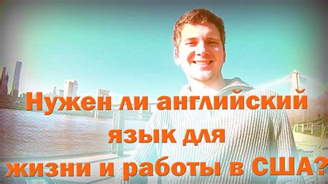 Нужен ли английский язык для жизни и работы в США Youtube