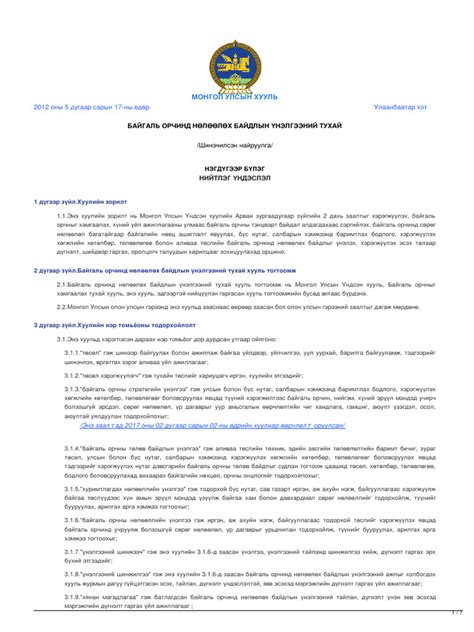 Legalinfo Mn БАЙГАЛЬ ОРЧИНД НӨЛӨӨЛӨХ БАЙДЛЫН ҮНЭЛГЭЭНИЙ ТУХАЙ Pdf