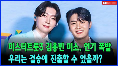 미스터트롯3 김용빈 미소 인기 폭발 우리는 결승에 진출할 수 있을까 Youtube
