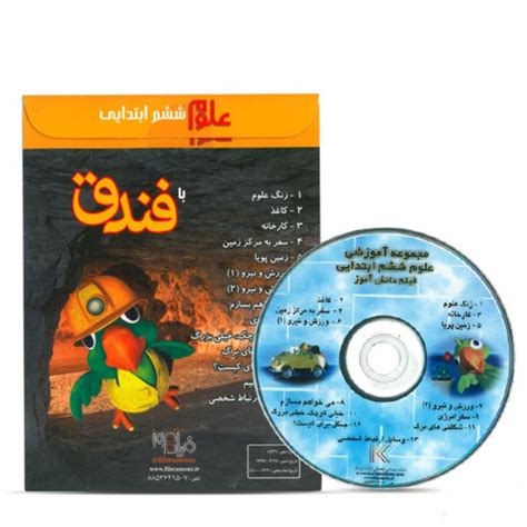 خرید و قیمت فیلم آموزشی فندق علوم ششم از غرفه رایاد