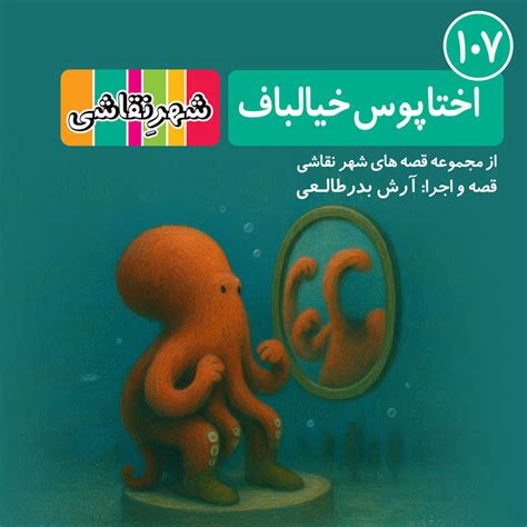 داستان صوتی اختاپوس خیالباف شهر نقاشی