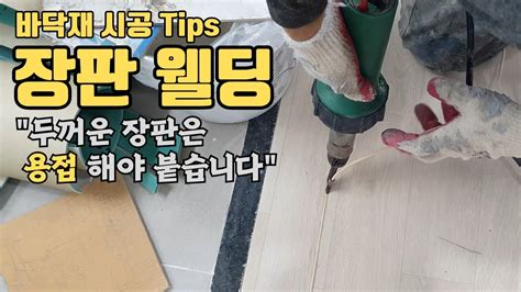 두꺼운 장판 시공하는 방법feat 재단 홈파기 웰딩 바닥재 시공 Tips Youtube