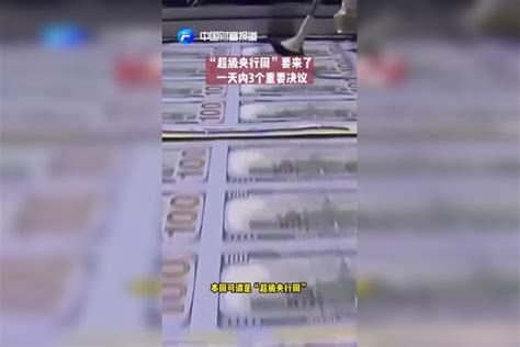 【中国财富报道】“超级央行周”要来了，一天内3个重要决议