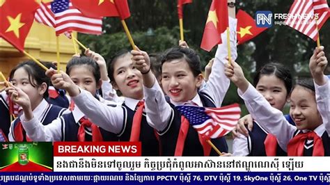 Reuters លោក ចូ បៃដិន ទំនងជានឹងមិនទៅចូលរួម កិច្ចប្រជុំកំពូលអាស៊ាននៅឥណ្ឌូណេស៊ី ឡើយ Youtube