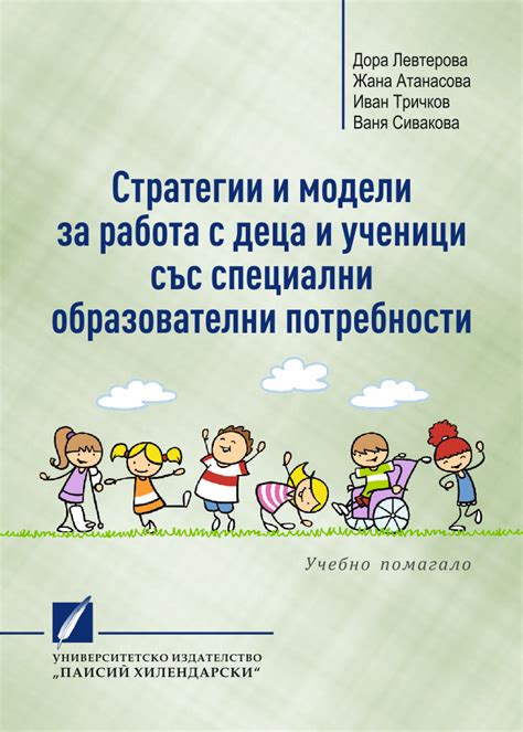 Стратегии и модели за работа с деца и ученици със специални образователни потребности