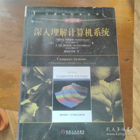 深入理解计算机系统（原书第3版） 美 兰德尔 E布莱恩特（randal E·bryant） 著；龚奕利、贺莲 译孔夫子旧书网