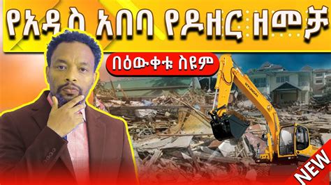 🔴 የዶዘር ዘመቻ እና የንግድ ባንክ ዝርፊያ 2024 Tereka Comedy Narration Ethiopian Amharic New Youtube