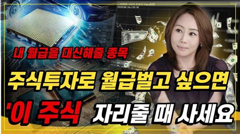 주식투자로 월급버는법 어렵지 않습니다 자리줄때 사세요 두 종목만 매매해도 월급은 충분합니다 인기감은대박주 투자 재테크 한국경제tv 감은숙 대표 Youtube