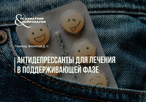 Антидепрессанты для лечения депрессивного расстройства в поддерживающей фазе