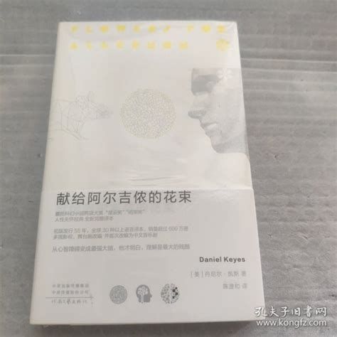 献给阿尔吉侬的花束（新版） [美]丹尼尔·凯斯 著；理想国 出品 孔夫子旧书网