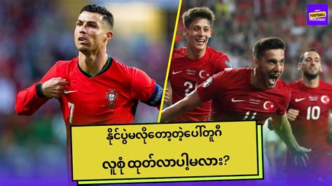 အုပ်စု F ဂျော်ဂျီယာ ပေါ်တူဂီ တူရကီ ချက်ဇ် ပွဲကြိုသုံးသပ်ချက် Youtube