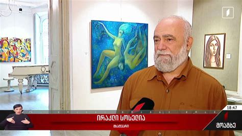 ირაკლი სოსელიას პერსონალური გამოფენა Youtube